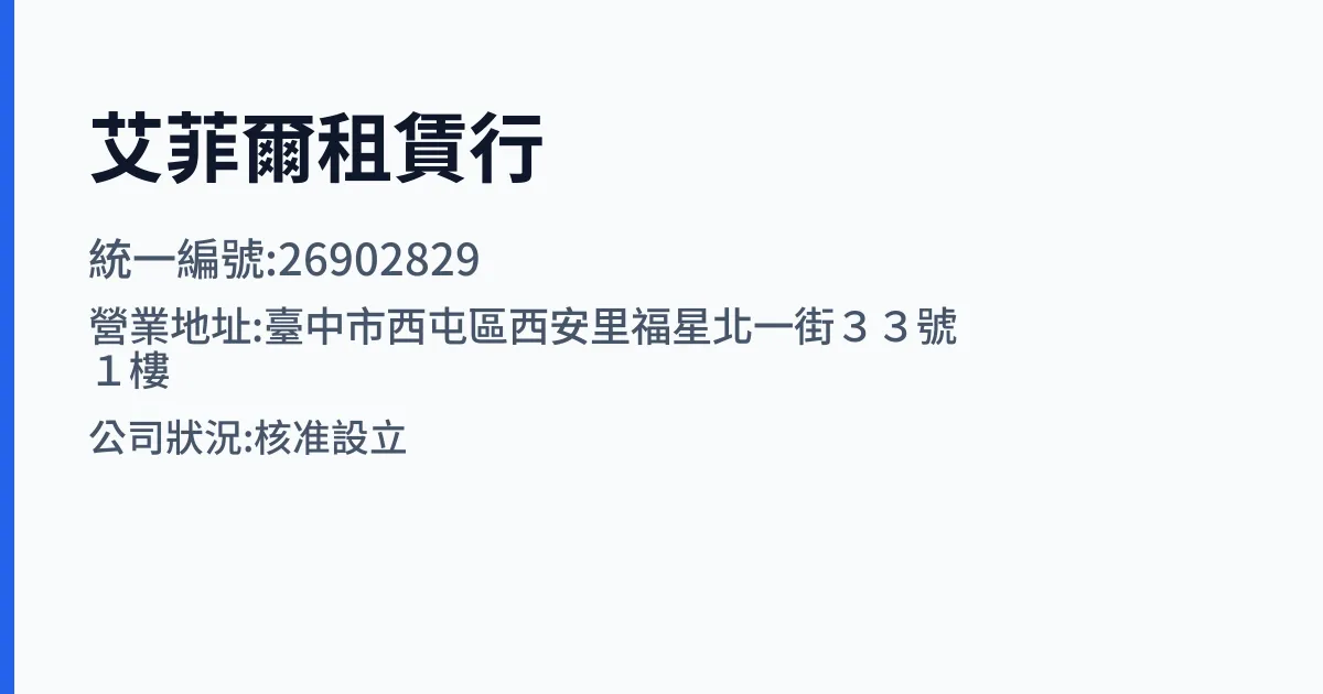 艾菲爾租賃行 - 統編 26902829(臺中市) 公司登記資料與營業項目詳細圖表