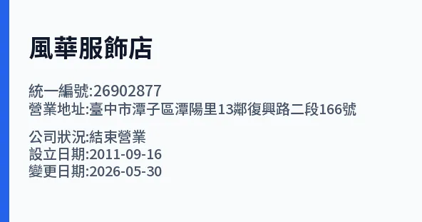 風華服飾店的照片-統編 26902877(臺中市) 公司登記資料與營業項目詳細圖表