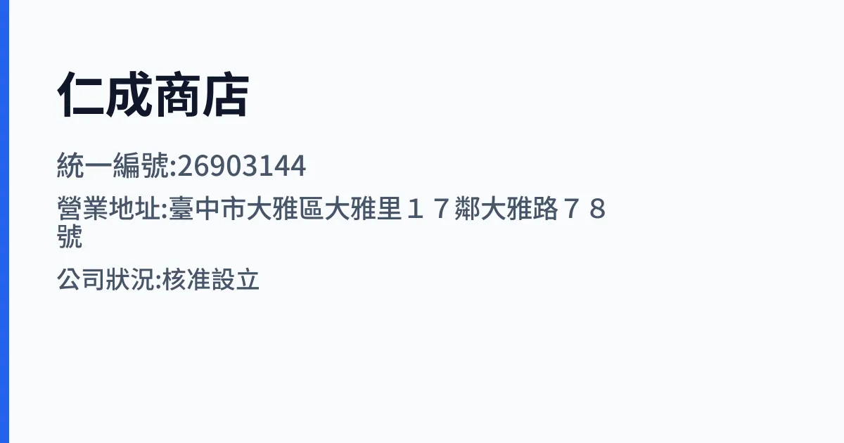 仁成商店 - 統編 26903144(臺中市) 公司登記資料與營業項目詳細圖表