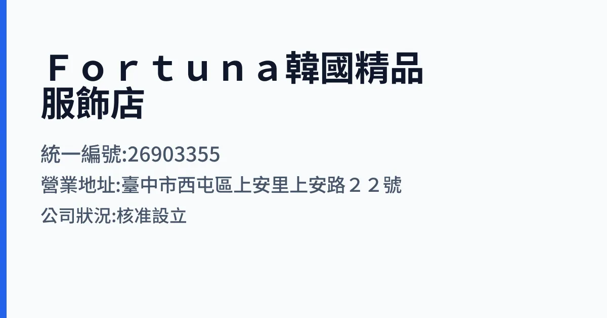 Ｆｏｒｔｕｎａ韓國精品服飾店 - 統編 26903355(臺中市) 公司登記資料與營業項目詳細圖表