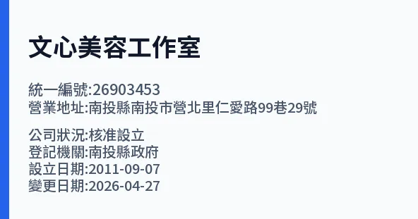 文心美容工作室的照片-統編 26903453(南投縣) 公司登記資料與營業項目詳細圖表