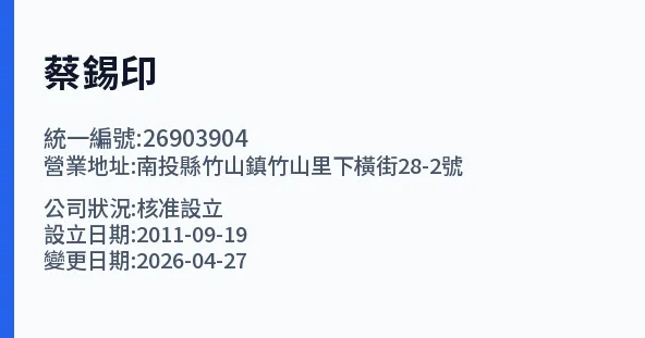 蔡錫印的照片-統編 26903904(南投縣) 公司登記資料與營業項目詳細圖表