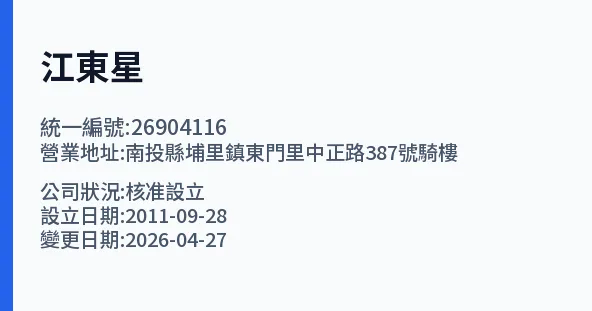 江東星的照片-統編 26904116(南投縣) 公司登記資料與營業項目詳細圖表