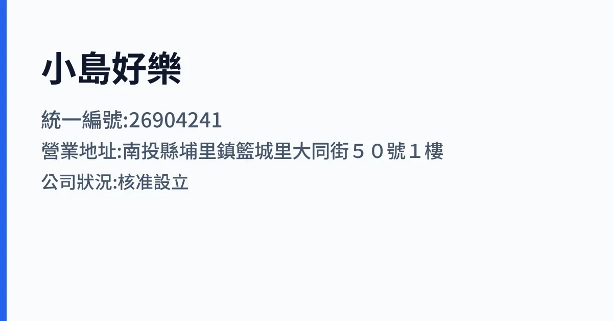 小島好樂 - 統編 26904241(南投縣) 公司登記資料與營業項目詳細圖表