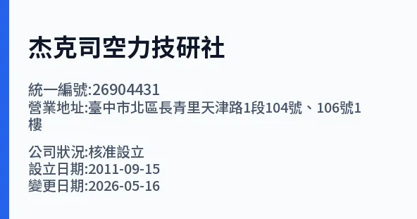 杰克司空力技研社的照片-統編 26904431(臺中市) 公司登記資料與營業項目詳細圖表