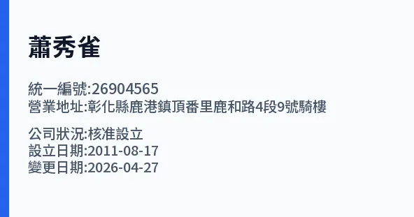 蕭秀雀的照片-統編 26904565(彰化縣) 公司登記資料與營業項目詳細圖表