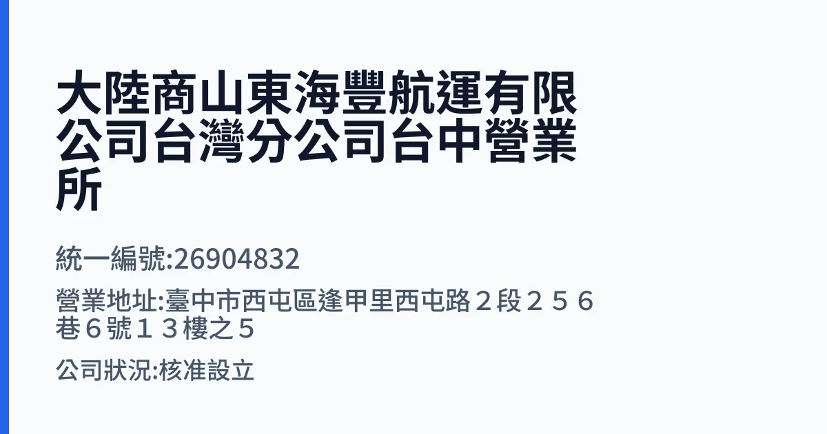 大陸商山東海豐航運有限公司台灣分公司台中營業所 - 統編 26904832(臺中市) 公司登記資料與營業項目詳細圖表