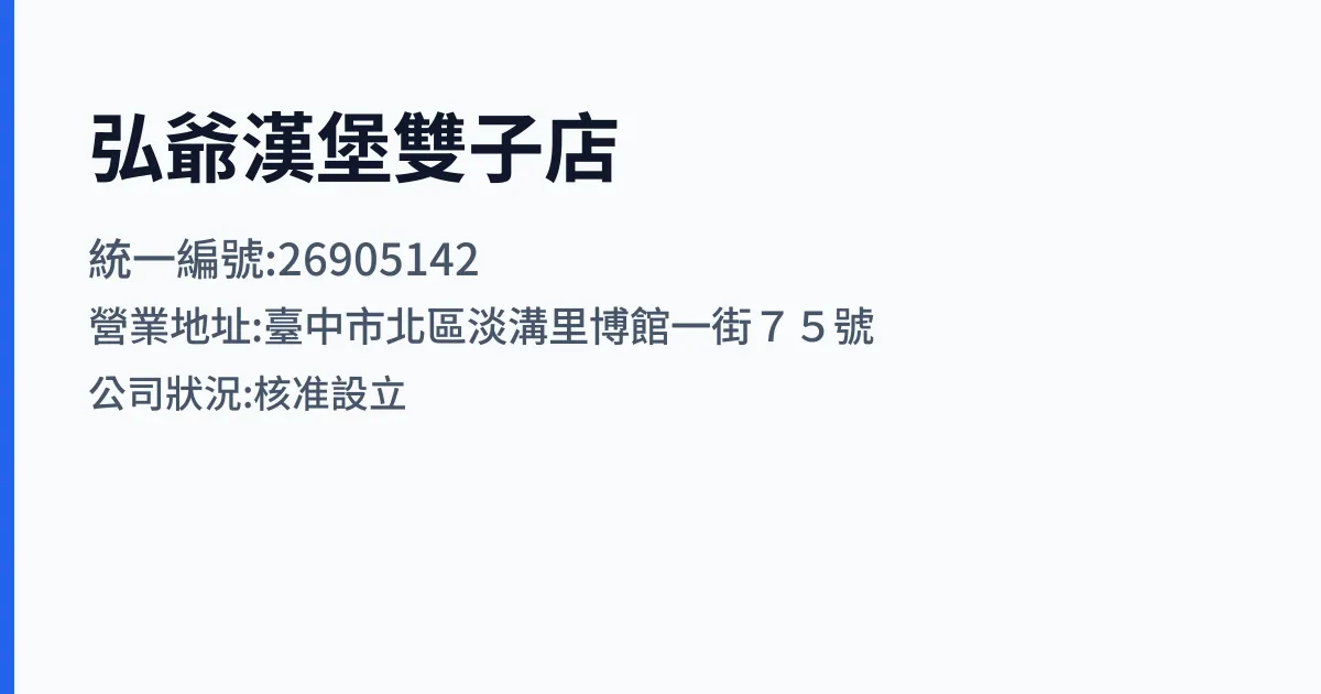 弘爺漢堡雙子店 - 統編 26905142(臺中市) 公司登記資料與營業項目詳細圖表
