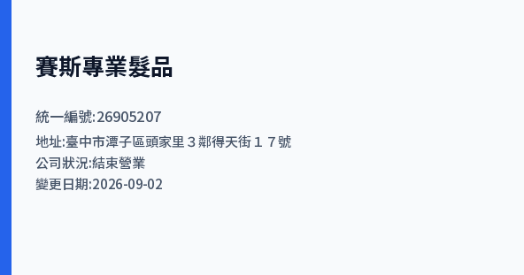 賽斯專業髮品的照片-統編 26905207(臺中市) 公司登記資料與營業項目詳細圖表