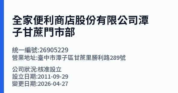 全家便利商店股份有限公司潭子甘蔗門市部的照片-統編 26905229(臺中市) 公司登記資料與營業項目詳細圖表