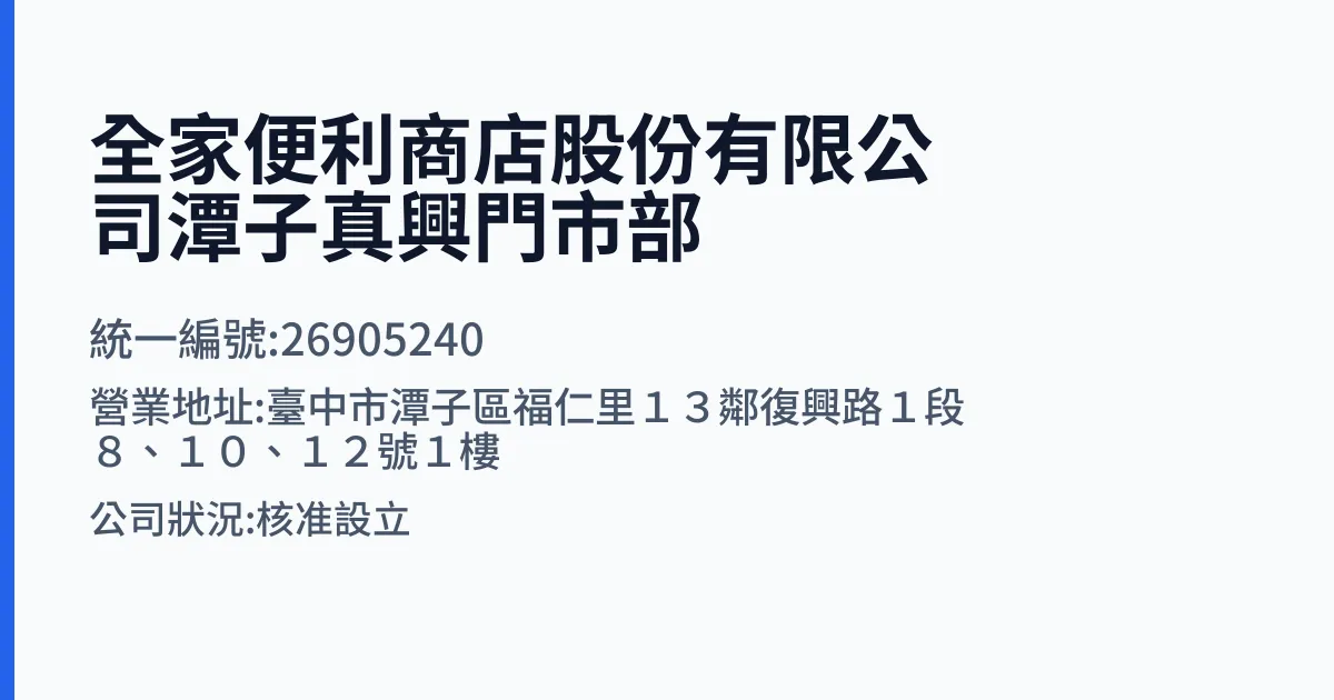 全家便利商店股份有限公司潭子真興門市部 - 統編 26905240(臺中市) 公司登記資料與營業項目詳細圖表