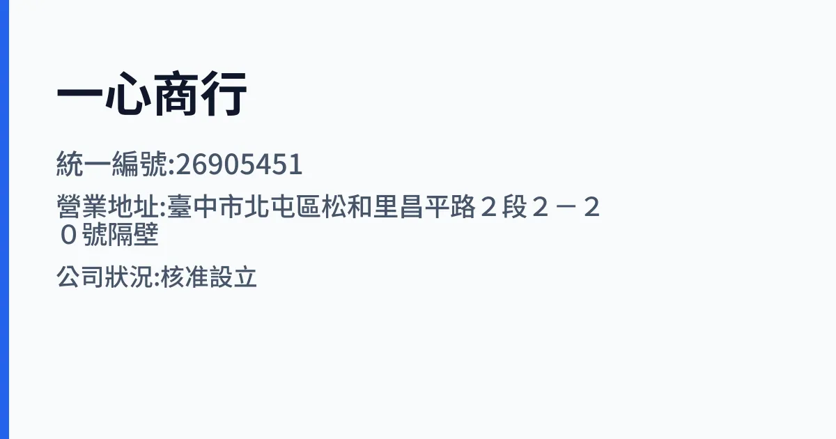 一心商行 - 統編 26905451（臺中市） 公司登記資料與營業項目詳細圖表