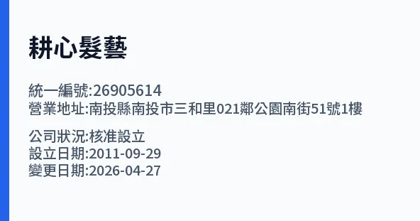 耕心髮藝的照片-統編 26905614(南投縣) 公司登記資料與營業項目詳細圖表