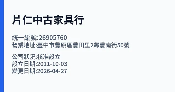 片仁中古家具行的照片-統編 26905760(臺中市) 公司登記資料與營業項目詳細圖表
