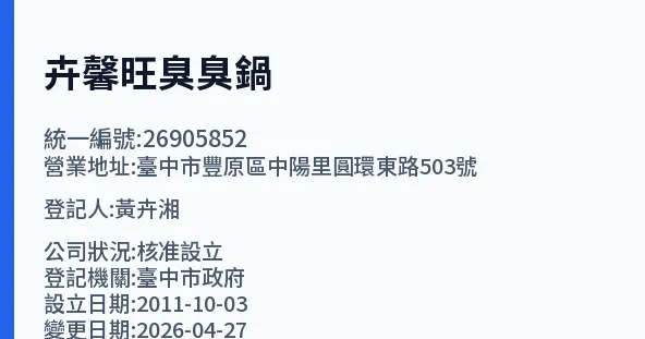 卉馨旺臭臭鍋的照片-統編 26905852(臺中市) 公司登記資料與營業項目詳細圖表