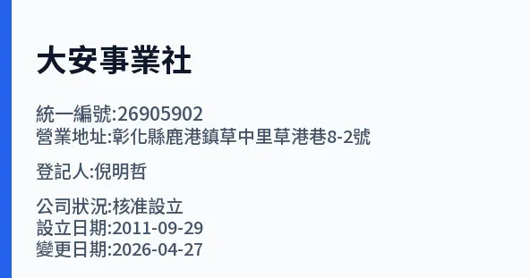 大安事業社的照片-統編 26905902(彰化縣) 公司登記資料與營業項目詳細圖表