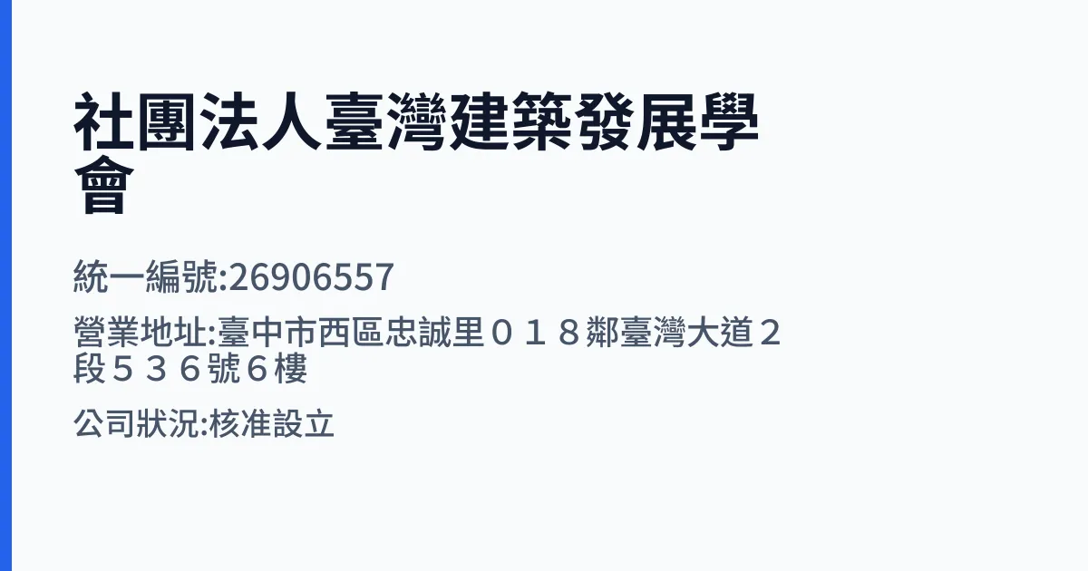 社團法人臺灣建築發展學會 - 統編 26906557(臺中市) 公司登記資料與營業項目詳細圖表