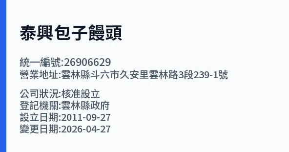 泰興包子饅頭的照片-統編 26906629(雲林縣) 公司登記資料與營業項目詳細圖表