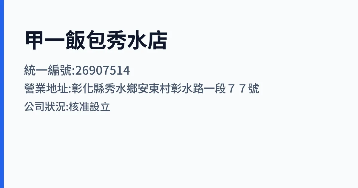 甲一飯包秀水店 - 統編 26907514(彰化縣) 公司登記資料與營業項目詳細圖表