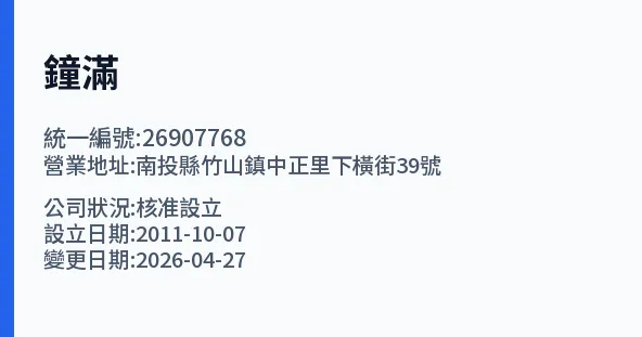 鐘滿的照片-統編 26907768(南投縣) 公司登記資料與營業項目詳細圖表