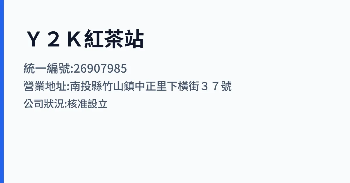 Ｙ２Ｋ紅茶站 - 統編 26907985(南投縣) 公司登記資料與營業項目詳細圖表