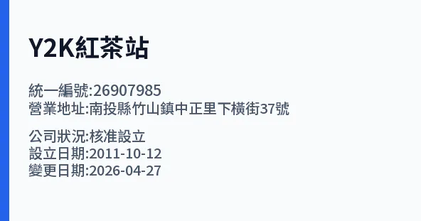 Y2K紅茶站的照片-統編 26907985(南投縣) 公司登記資料與營業項目詳細圖表