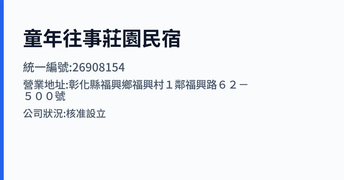 童年往事莊園民宿 - 統編 26908154(彰化縣) 公司登記資料與營業項目詳細圖表