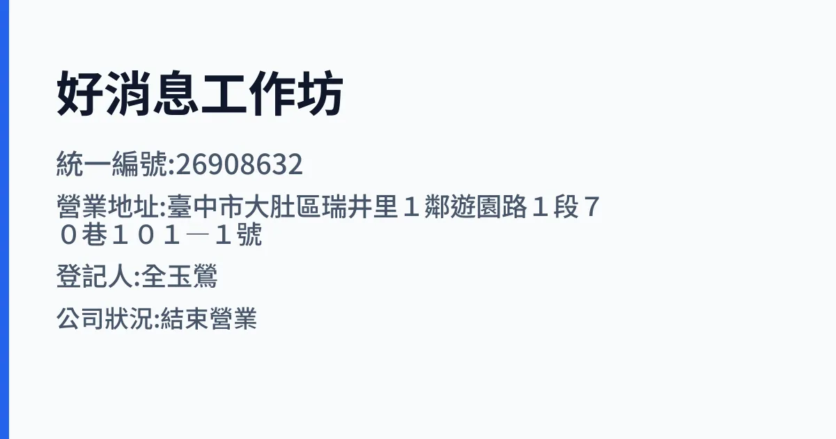 好消息工作坊 - 統編 26908632(臺中市) 公司登記資料與營業項目詳細圖表