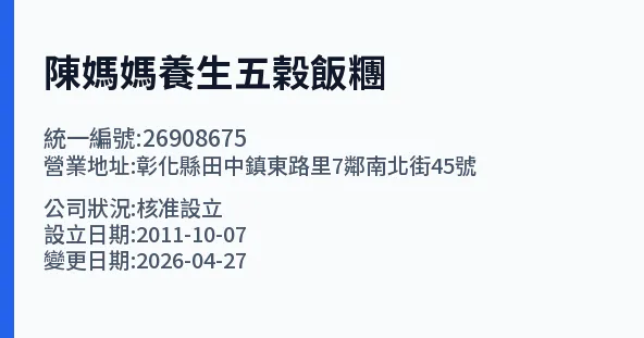 陳媽媽養生五榖飯糰的照片-統編 26908675(彰化縣) 公司登記資料與營業項目詳細圖表
