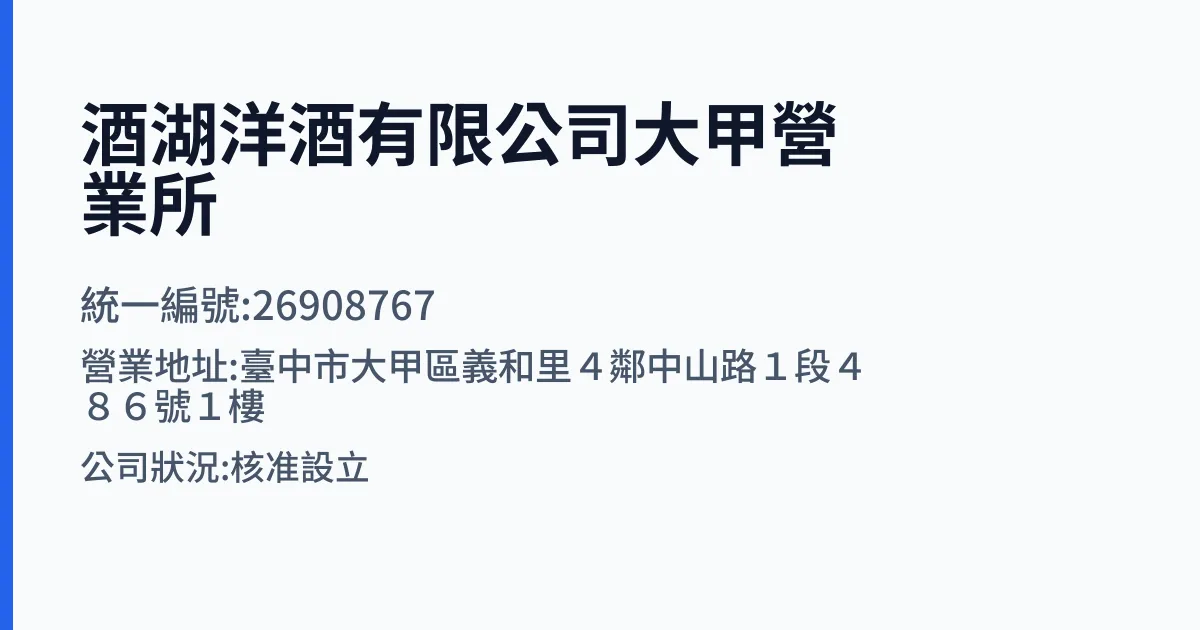 酒湖洋酒有限公司大甲營業所 - 統編 26908767(臺中市) 公司登記資料與營業項目詳細圖表