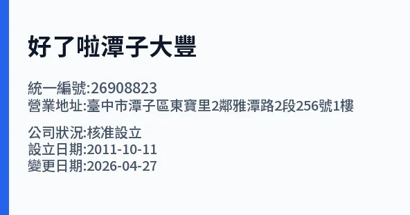 好了啦潭子大豐的照片-統編 26908823(臺中市) 公司登記資料與營業項目詳細圖表