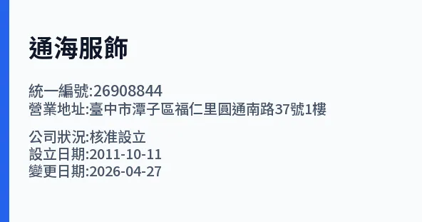 通海服飾的照片-統編 26908844(臺中市) 公司登記資料與營業項目詳細圖表