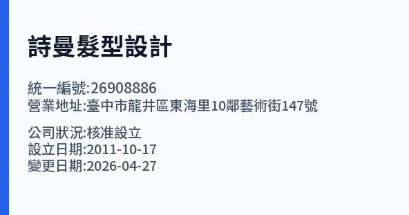 詩曼髮型設計的照片-統編 26908886(臺中市) 公司登記資料與營業項目詳細圖表