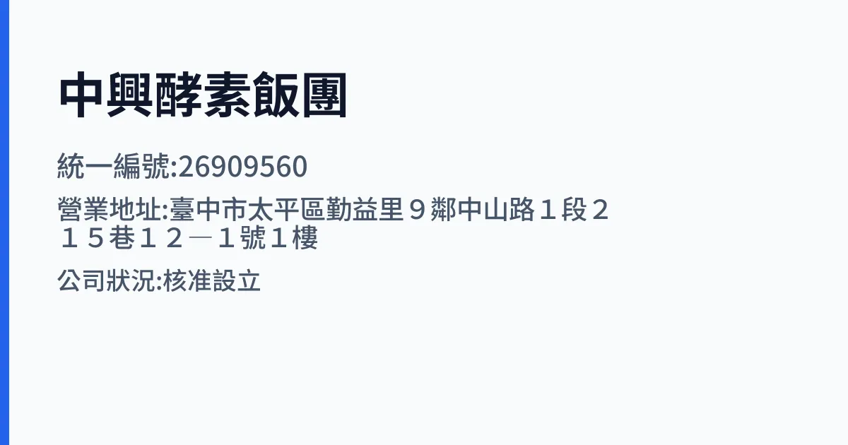 中興酵素飯團 - 統編 26909560(臺中市) 公司登記資料與營業項目詳細圖表