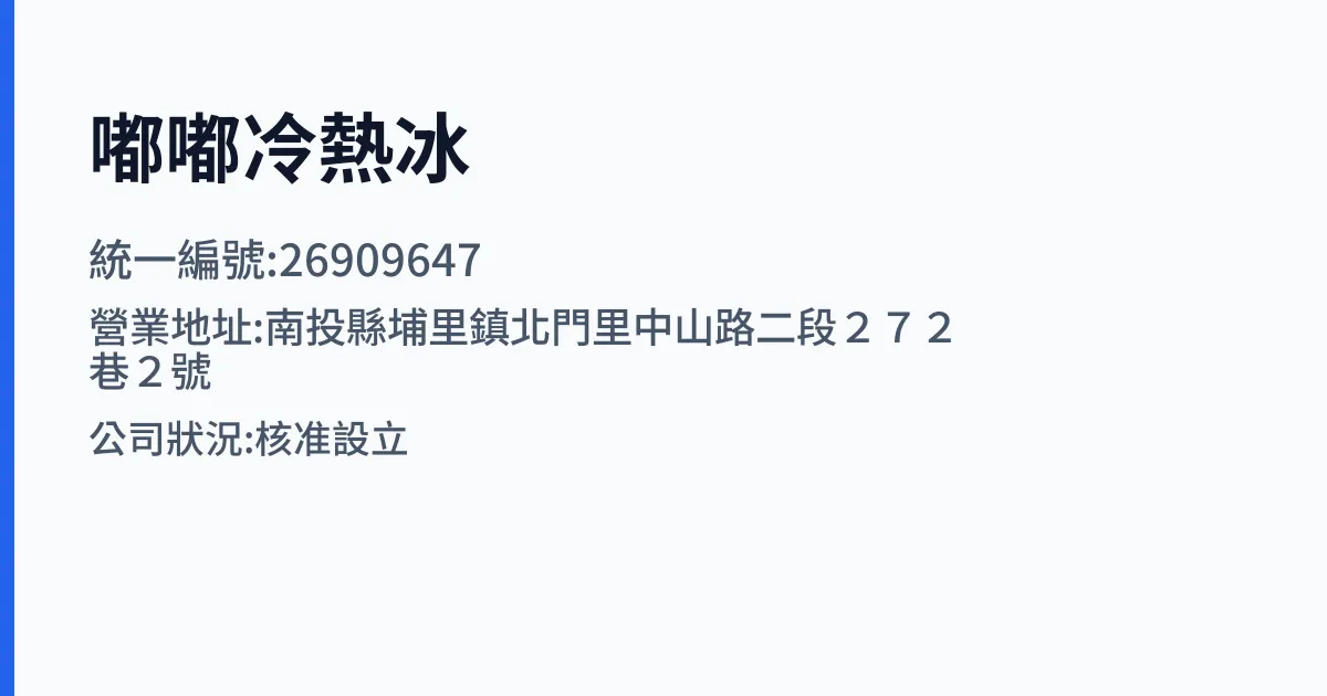 嘟嘟冷熱冰 - 統編 26909647(南投縣) 公司登記資料與營業項目詳細圖表