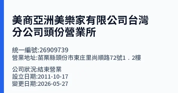 美商亞洲美樂家有限公司台灣分公司頭份營業所的照片-統編 26909739(苗栗縣) 公司登記資料與營業項目詳細圖表