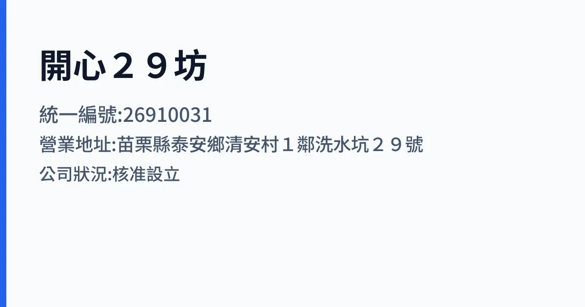 開心２９坊 - 統編 26910031（苗栗縣） 公司登記資料與營業項目詳細圖表
