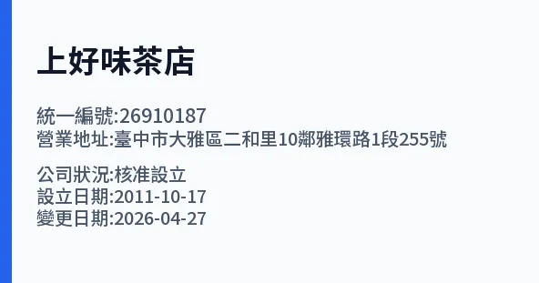 上好味茶店的照片-統編 26910187(臺中市) 公司登記資料與營業項目詳細圖表