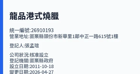 龍品港式燒臘的照片-統編 26910193(苗栗縣) 公司登記資料與營業項目詳細圖表