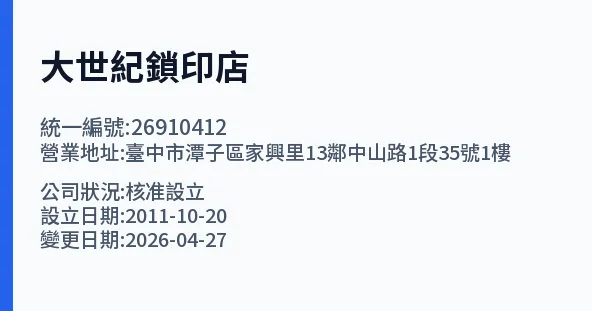 大世紀鎖印店的照片-統編 26910412(臺中市) 公司登記資料與營業項目詳細圖表