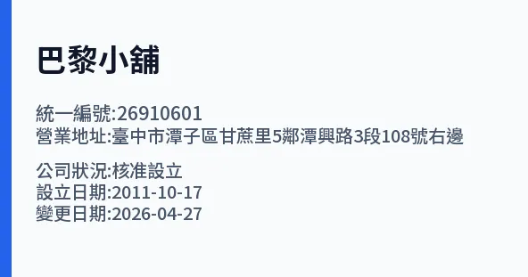 巴黎小舖的照片-統編 26910601(臺中市) 公司登記資料與營業項目詳細圖表