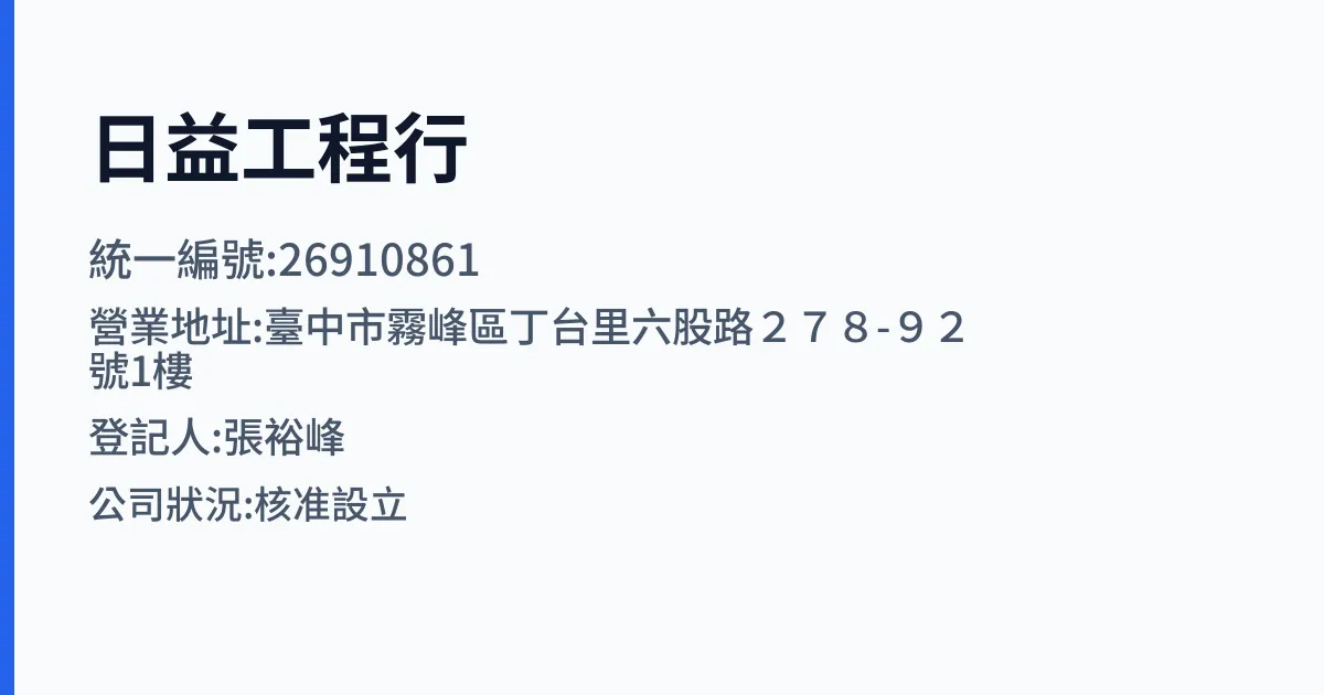 日益工程行 - 統編 26910861(臺中市) 公司登記資料與營業項目詳細圖表
