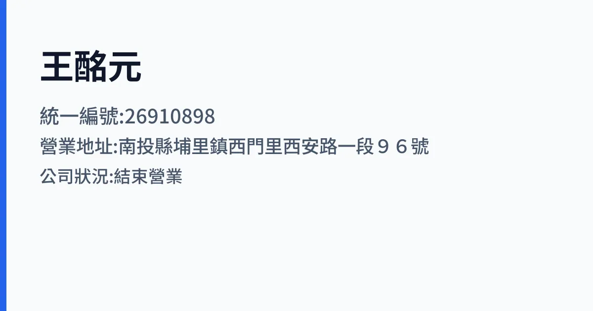 王酩元 - 統編 26910898(南投縣) 公司登記資料與營業項目詳細圖表