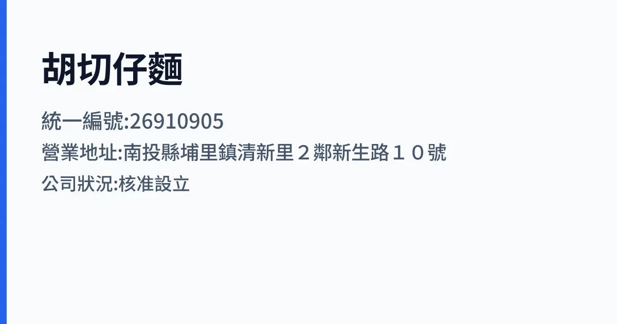 胡切仔麵 - 統編 26910905(南投縣) 公司登記資料與營業項目詳細圖表