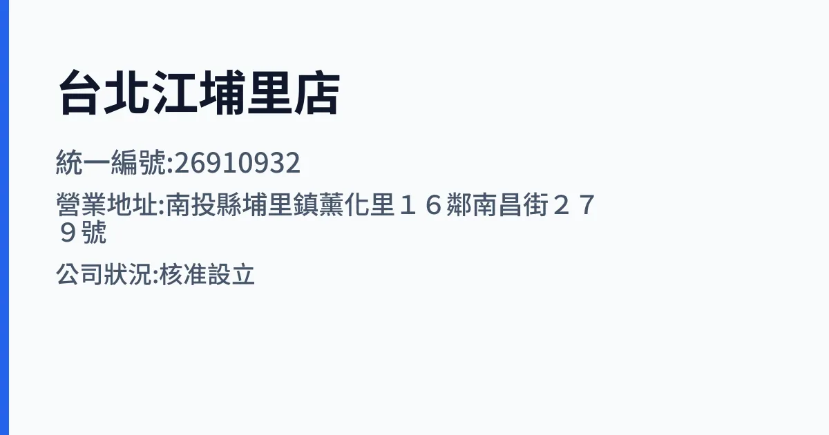 台北江埔里店 - 統編 26910932(南投縣) 公司登記資料與營業項目詳細圖表