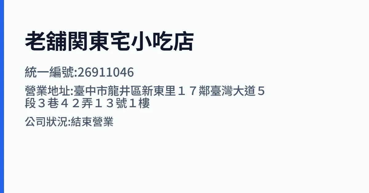 老舖関東宅小吃店 - 統編 26911046(臺中市) 公司登記資料與營業項目詳細圖表