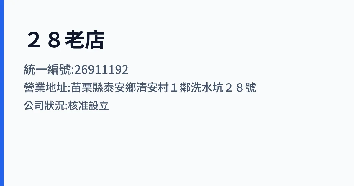 28老店 - 統編 26911192(苗栗縣) 公司登記資料與營業項目詳細圖表