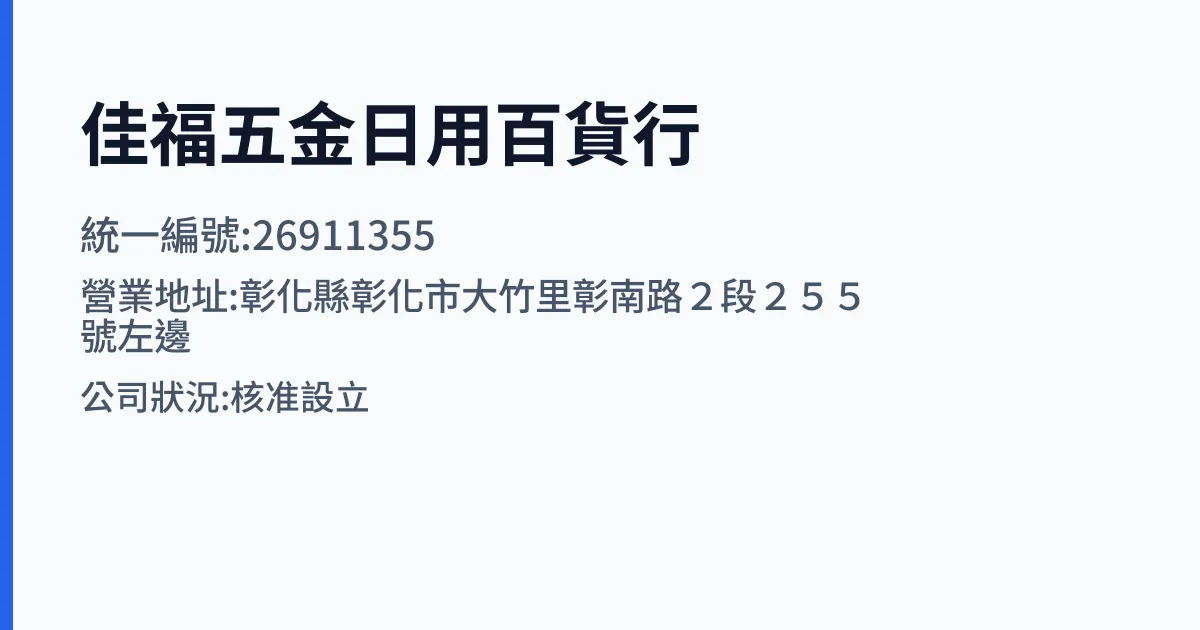 佳福五金日用百貨行 - 統編 26911355(彰化縣) 公司登記資料與營業項目詳細圖表
