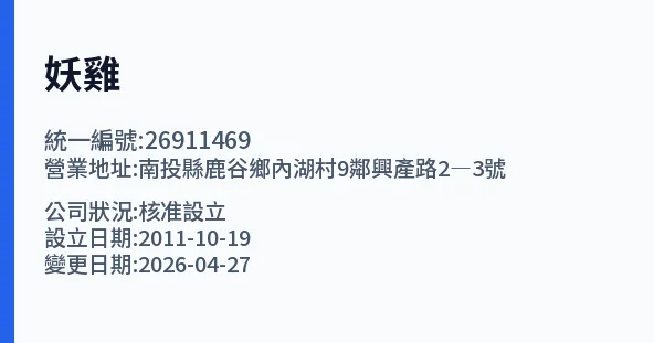 妖雞的照片-統編 26911469(南投縣) 公司登記資料與營業項目詳細圖表