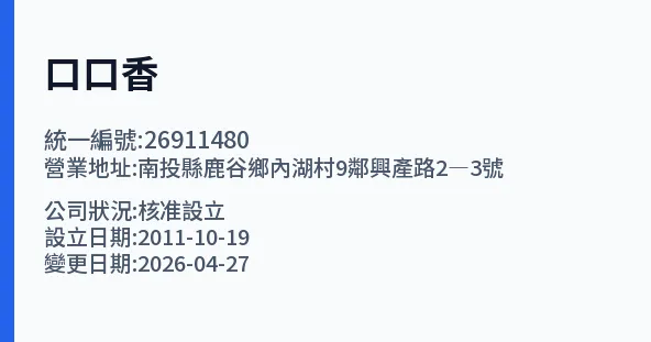 口口香的照片-統編 26911480(南投縣) 公司登記資料與營業項目詳細圖表